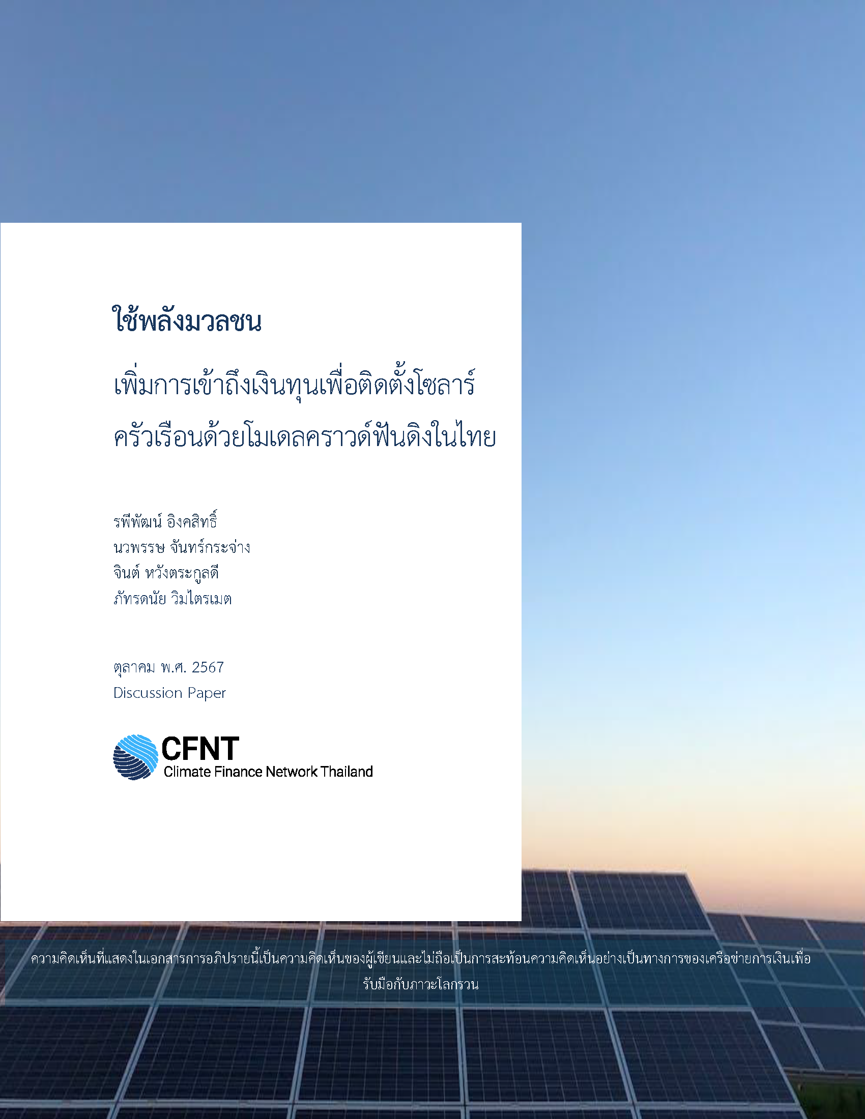 ใช้พลังมวลชน: เพิ่มการเข้าถึงเงินทุนเพื่อติดตั้งโซลาร์ครัวเรือนด้วย ...